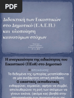 ΤΑ ΜΑΘΗΜΑΤΙΚΑ ΜΕΣΑ ΑΠΟ ΤΗΝ ΤΕΧΝΗ | PDF