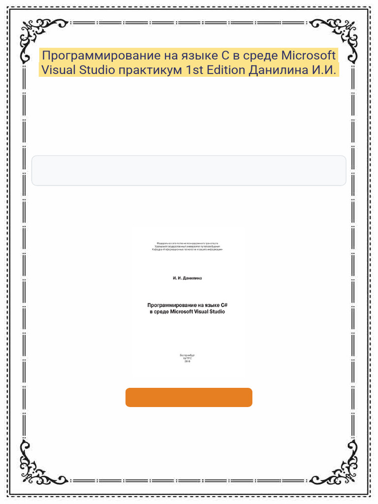Программирование на языке C в среде Microsoft Visual Studio практикум ...