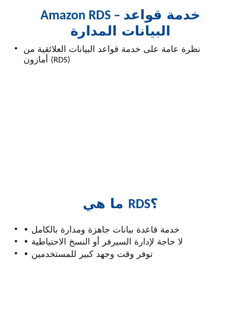 AWS RDS Arabic Professional | PDF