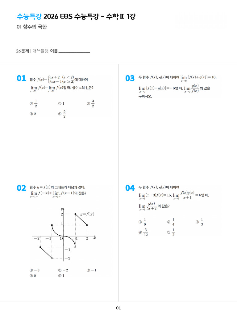 2026 Ebs 수능특강 - 수학ⅱ 1강 | PDF