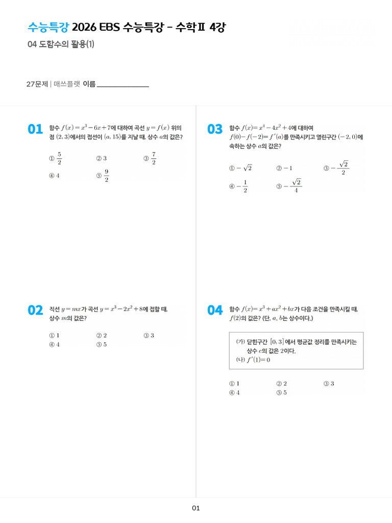 2026 Ebs 수능특강 - 수학ⅱ 4강 | PDF