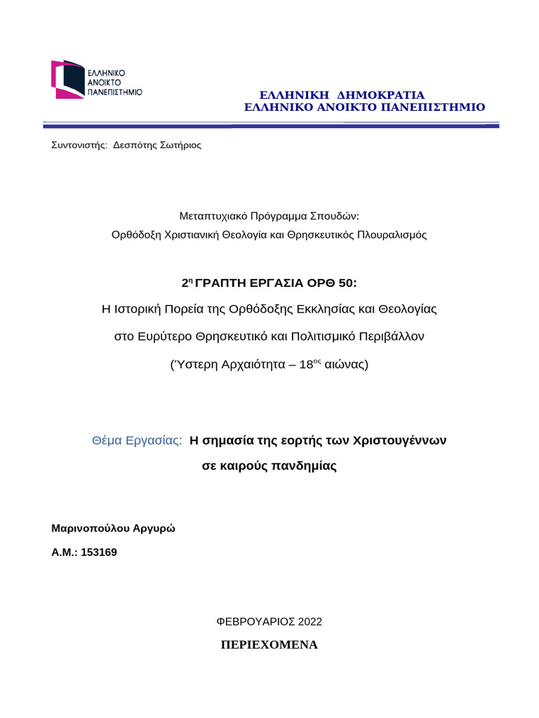 ΧΡΙΣΤΟΥΓΕΝΝΑ ΕΡΓΑΣΙΑ ΠΑΝΕΠΙΣΤ. | PDF