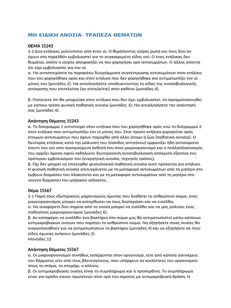 ΜΗ ΕΙΔΙΚΗ ΑΝΟΣΙΑ ΤΡΑΠΕΖΑ ΘΕΜΑΤΩΝ | PDF