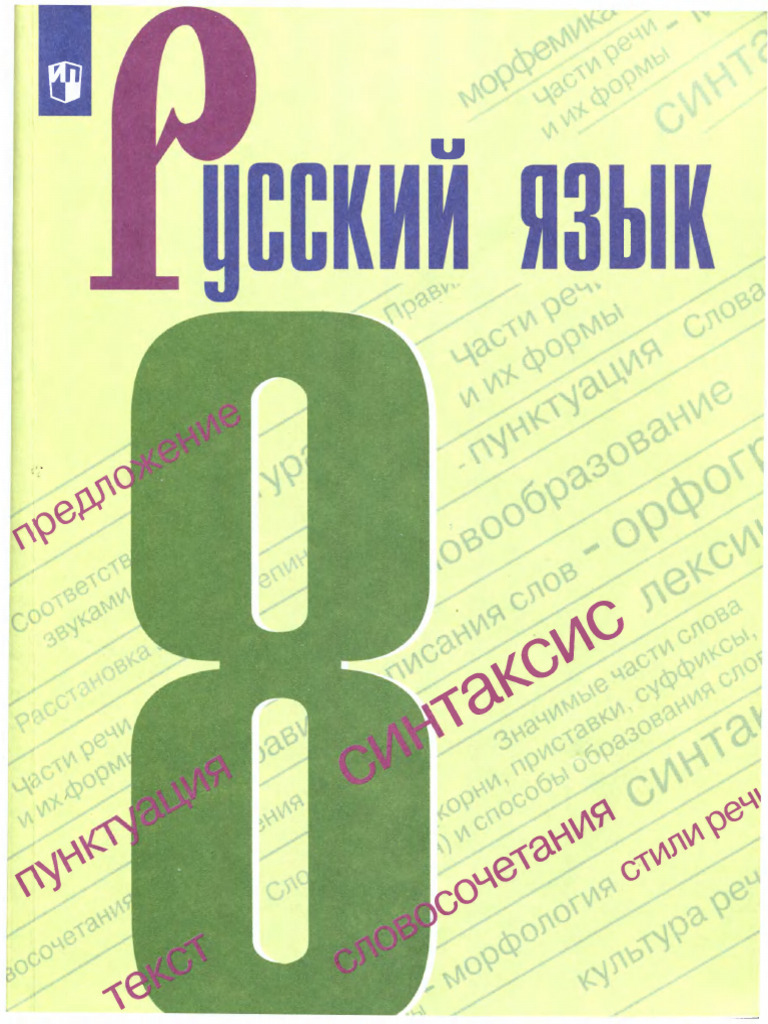 Jazyk 8 Klass Barhudarov s g Krjuchkov s e i Dr 2021 (1) | PDF