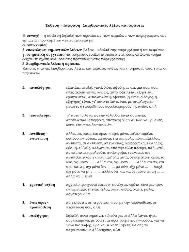 Διαρθρωτικές λέξεις - φράσεις | PDF