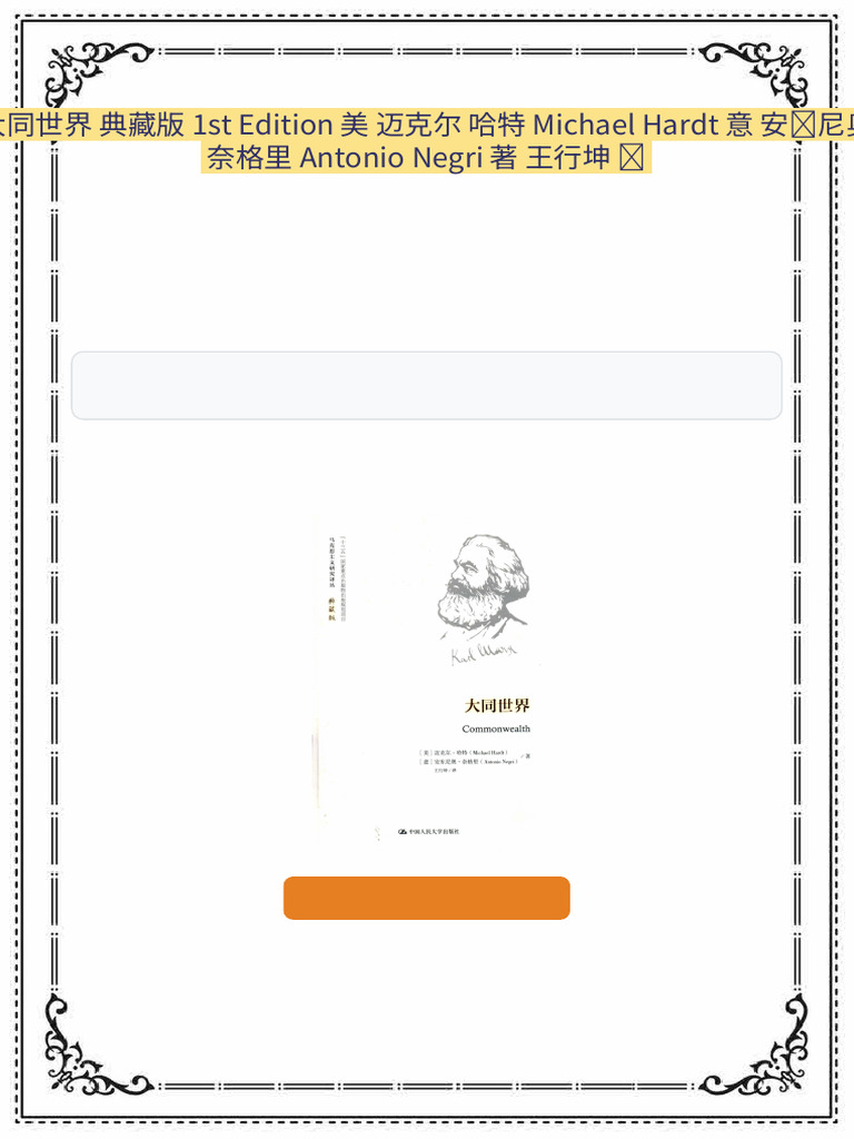 大同世界 典藏版 1st Edition 美 迈克尔 哈特 Michael Hardt 意 安东尼奥 奈格里 Antonio Negri 著 ...