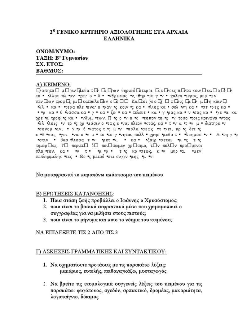 κριτηριο αξιολογησης στα αρχαια β γυμνασιου | PDF