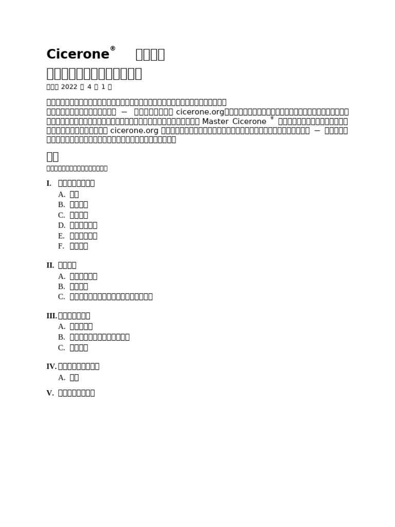Cicerone 初级认证啤酒侍酒员教学大纲 | PDF