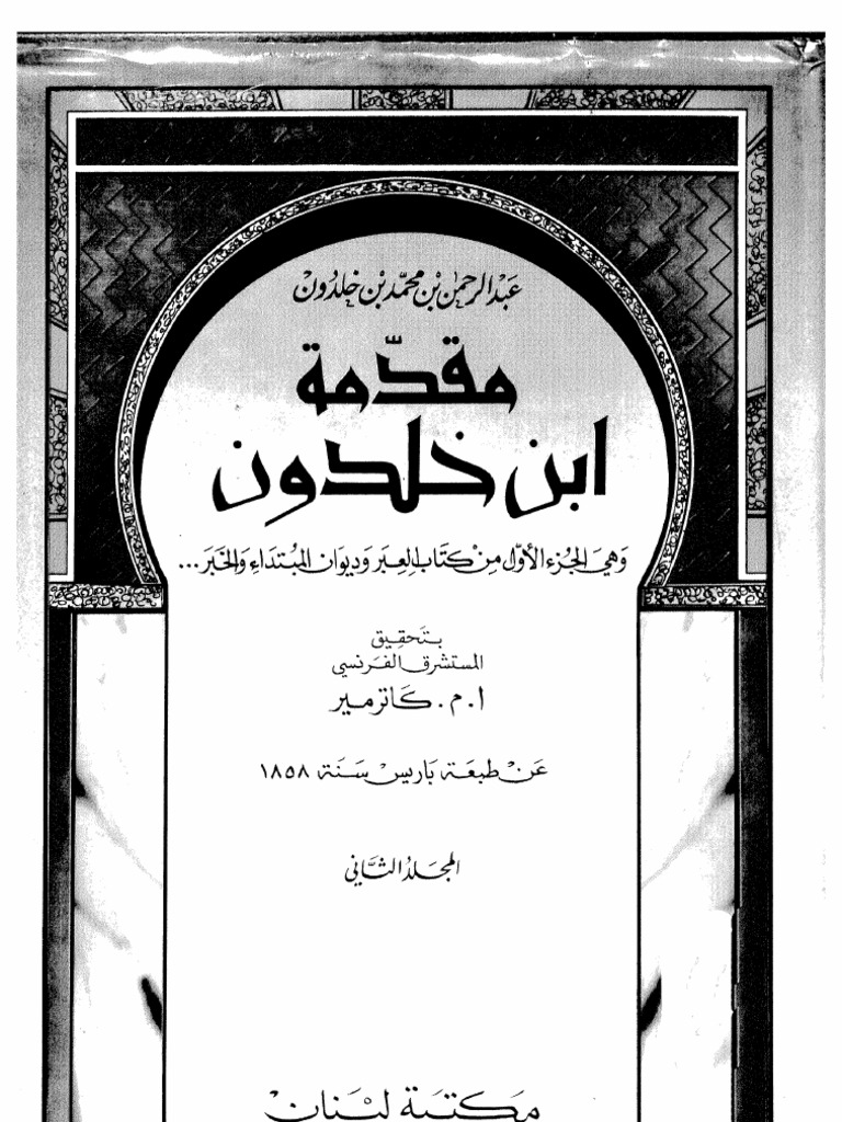 مقدمة إبن خلدون وهي الجزء الأول من كتاب العبر و ديوان المبتدأ و الخبر