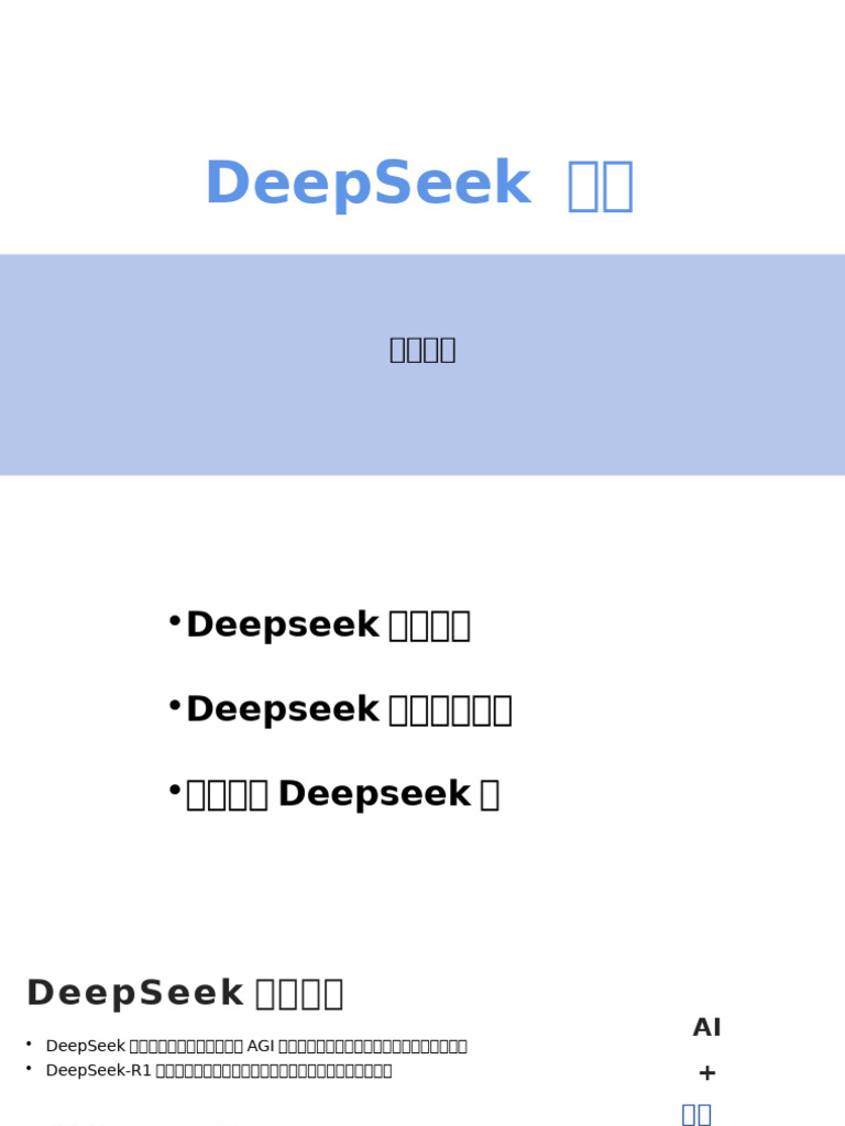 DeepSeek入门手册 | PDF