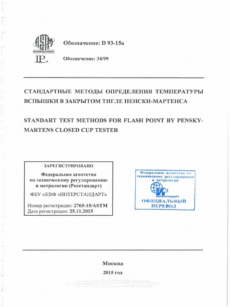 D 93 - 15a Rus (Scan) | PDF