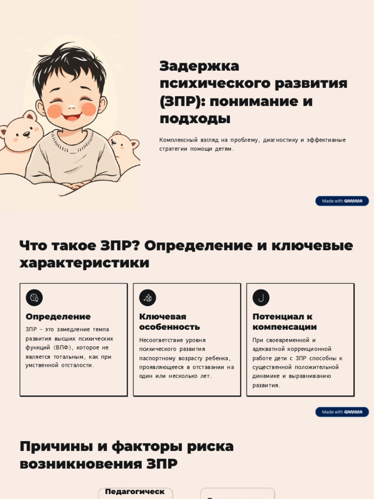 Zaderzhka Psihicheskogo Razvitiya ZPR Ponimanie I Podhody | PDF