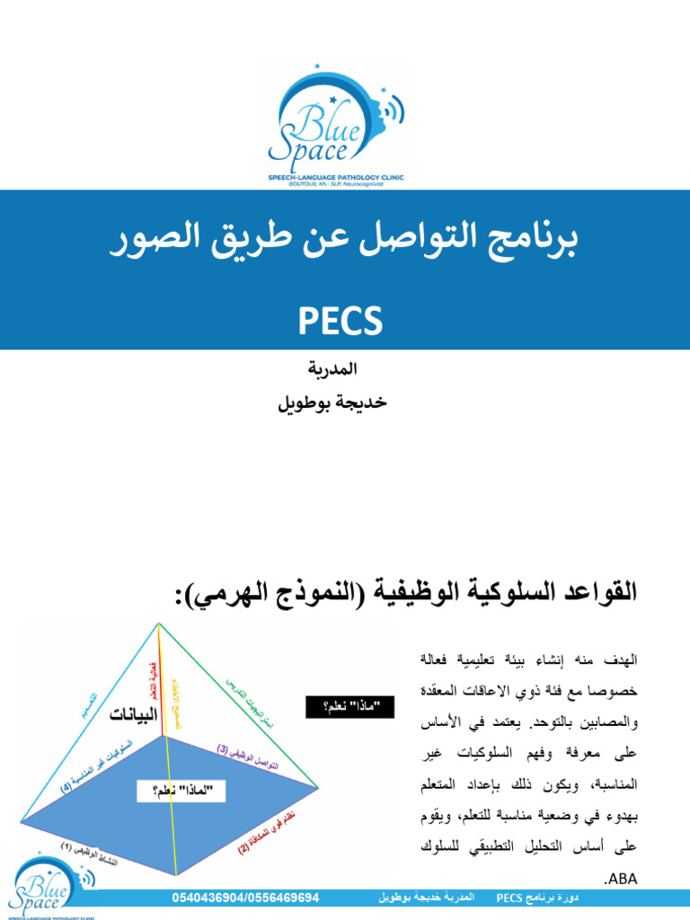 دورة PECS- رغاية 2024⁩ | PDF