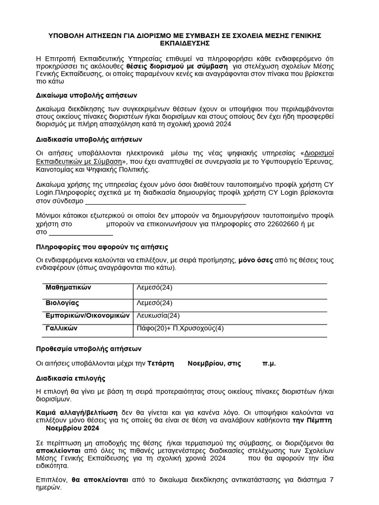 ΠΡΟΚ ΜΕΣΗ ΓΕΝΙΚΗ ΑΔΙΑΘΕΤΕΣ ΘΕΣΕΙΣ 20241111 | PDF