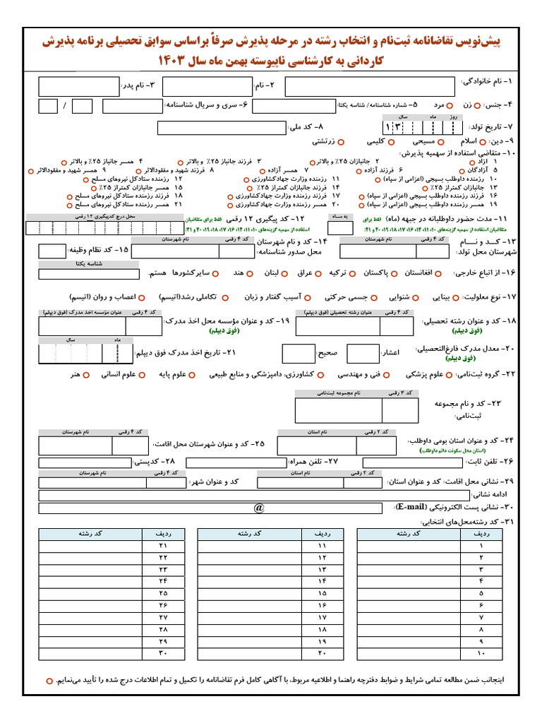 1403.10.222پیش نویس تقاضانامه کاردانی به کارشناسی ناپیوسته مرحله پذیرش با سوابق تحصیلی بهمن سال ...