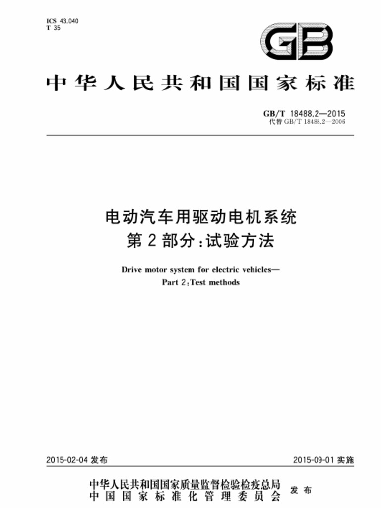 GBT 18488.2-2015 电动汽车用驱动电机系统 第2部分：试验方法 | PDF