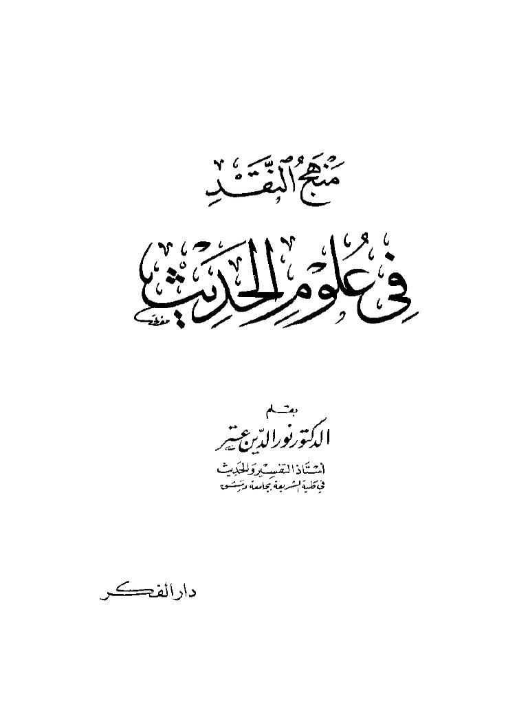 Manhaj Al Naqd in Uloom Al Hadith - Nur Al Din Itr | PDF