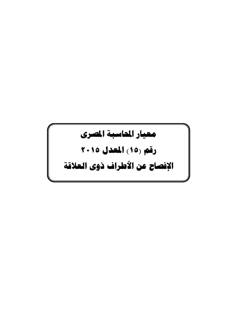 معيار Eas 15 | PDF