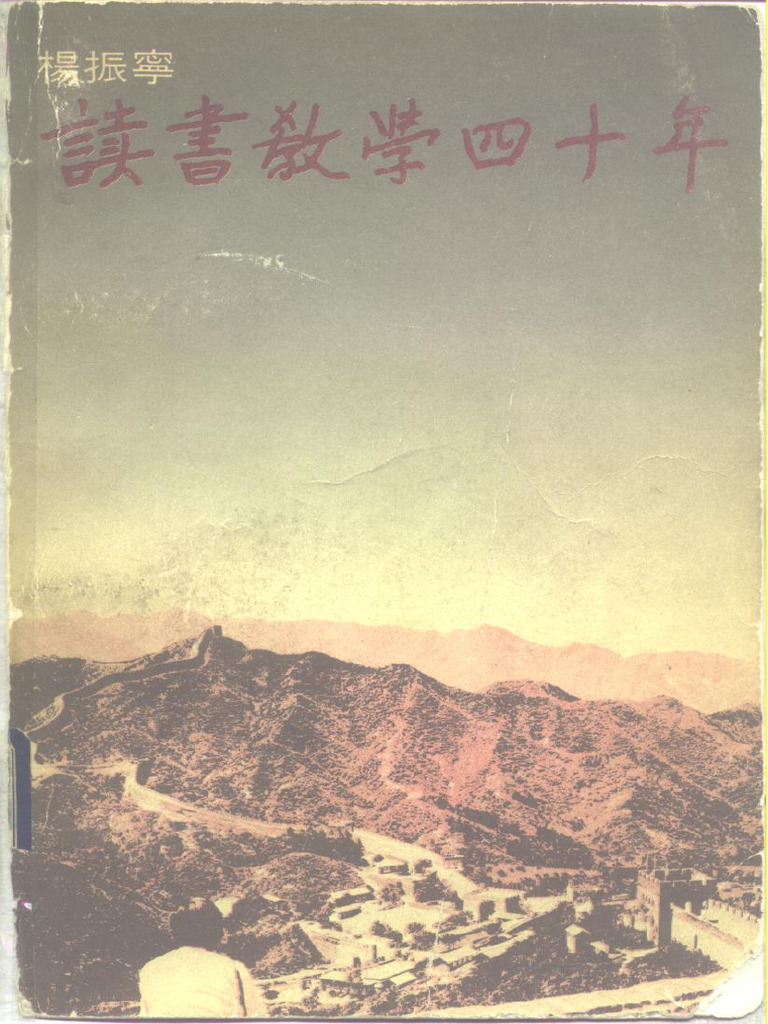 读书教学四十年 (杨振宁著, Chen Ning Yang, Yang Zhenning, 楊振寧) (Z-Library) | PDF