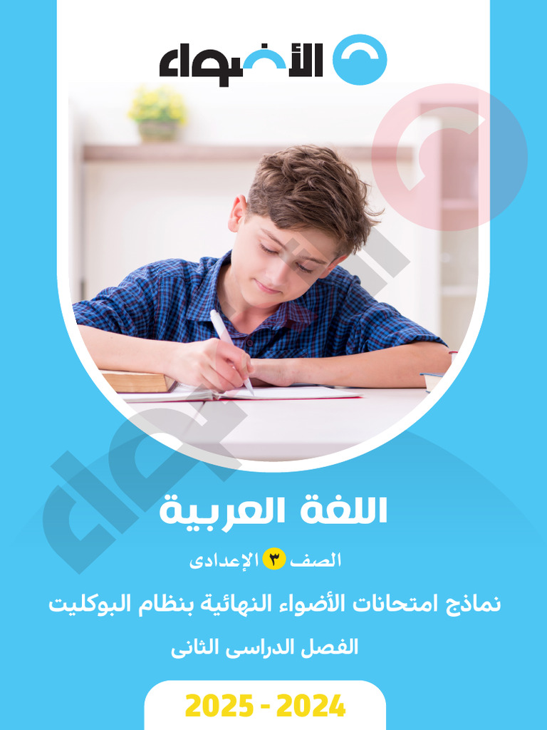 G9 - Arabic - Al - Adwaa-Final Guiding Models | PDF