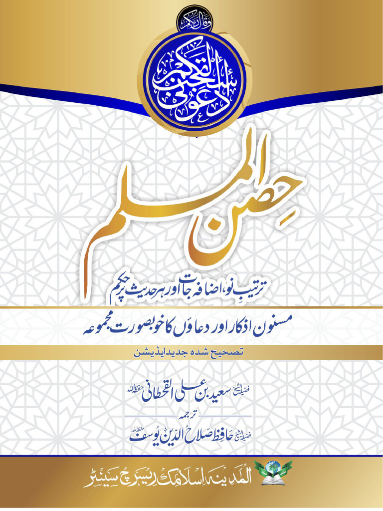 Subah Sham Kay Azkar (جدید - تحقیق شدہ) | PDF