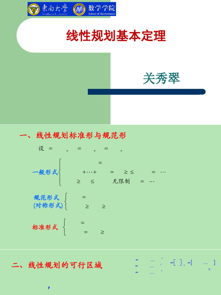 lec2-1 线性规划基本定理 | PDF