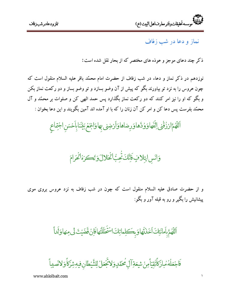 Namaz Va Doa Dar Shabe Zafaf Asl | PDF