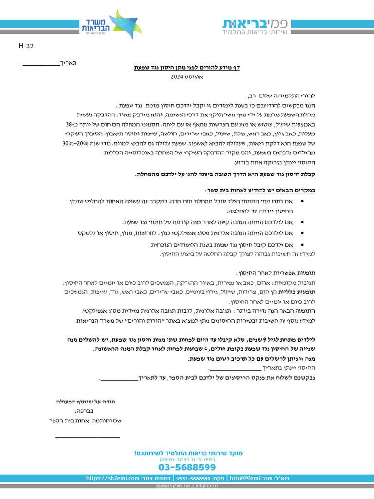 H-32 לפני חיסון שפעת תרכיב מומת - 251008 - 095859 | PDF