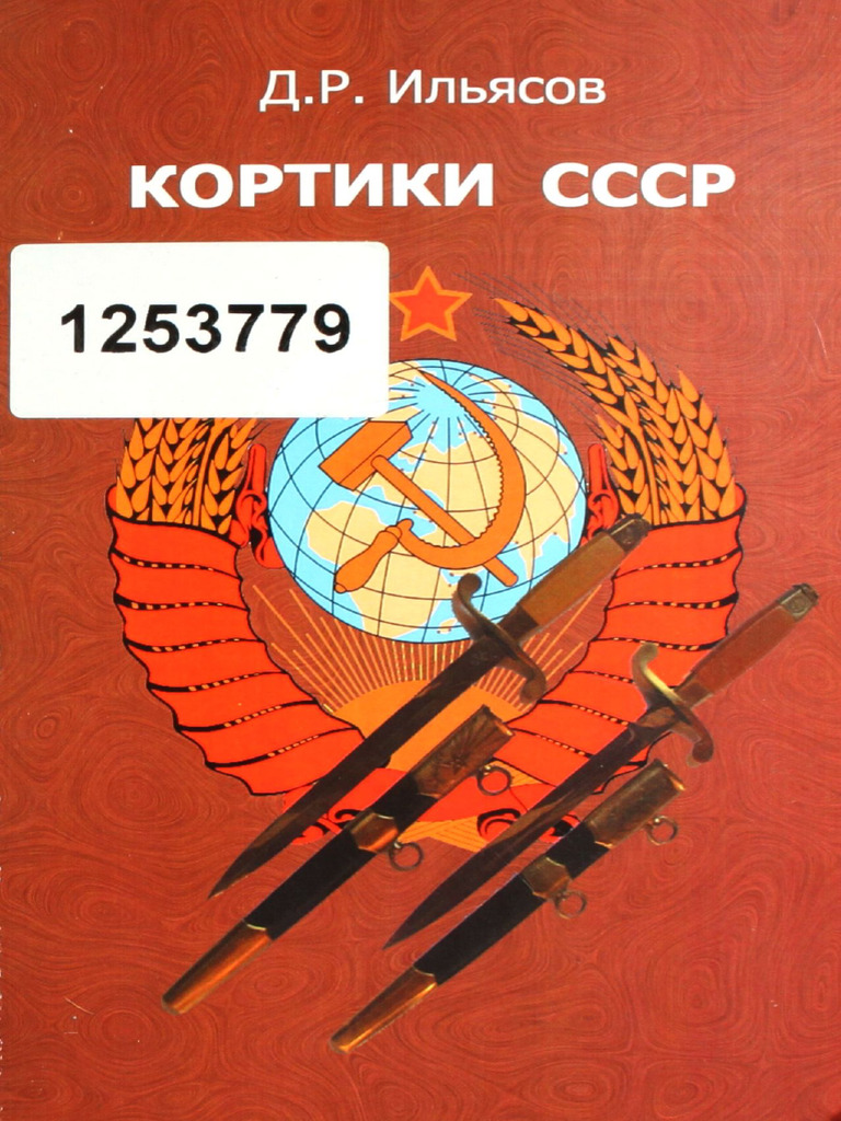 Iliasov DR Kortiki SSSR | PDF