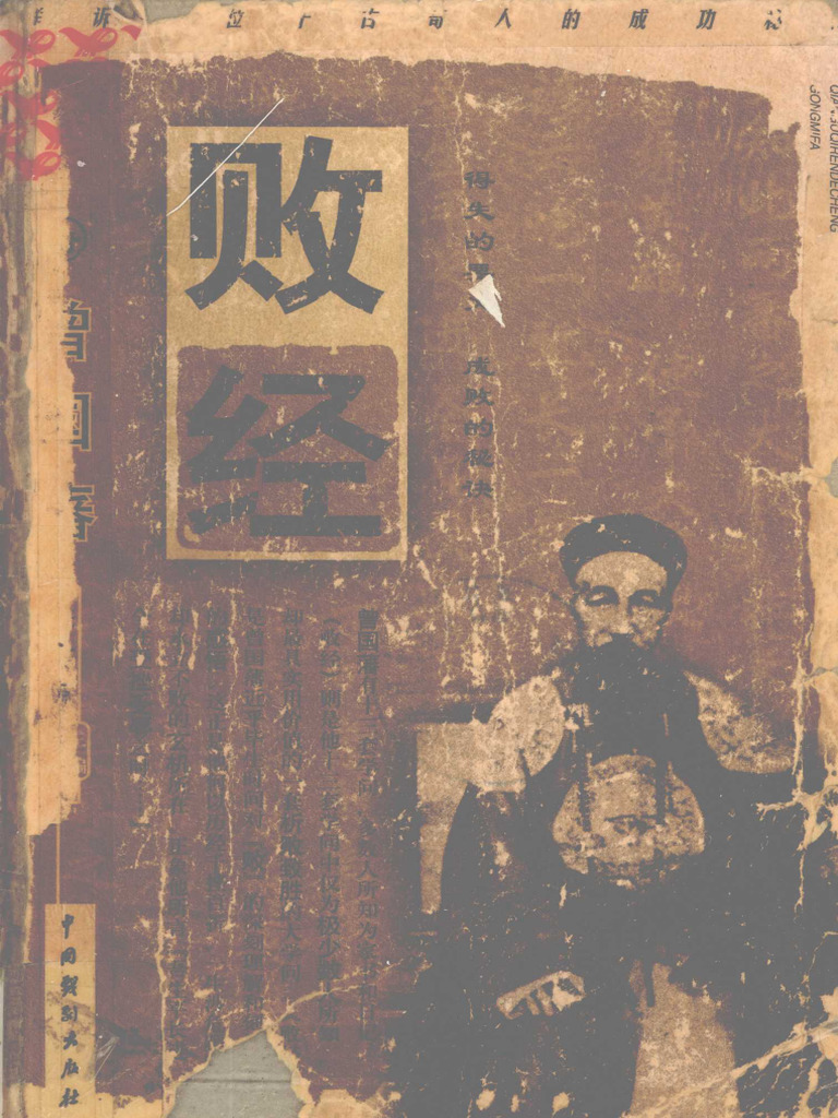 败经 (（清）曾国藩原著；李古寅主编, 曾國藩, 1811-1872) (Z-Library) | PDF