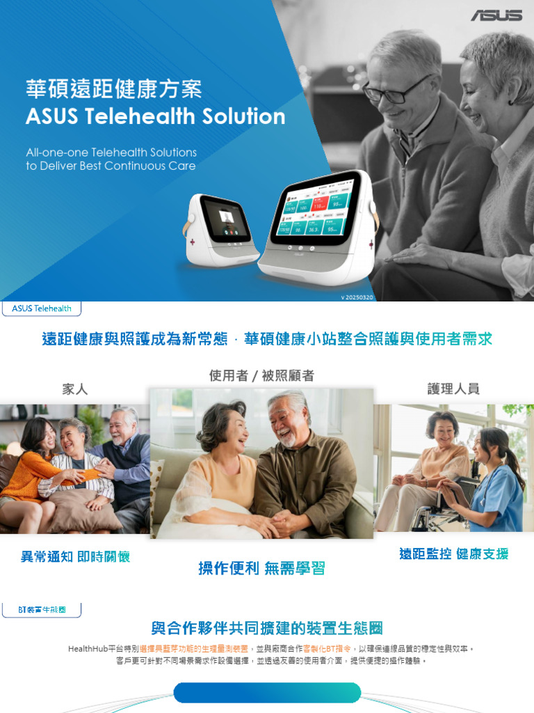 (華碩) Asus Healthhub健康小站介紹 - kiosk + Hah - 20250320 | PDF