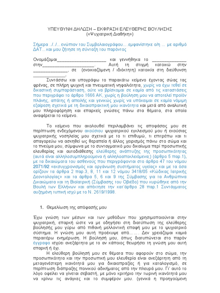 πρότυπο ψυχιατρικής διαθήκης | PDF