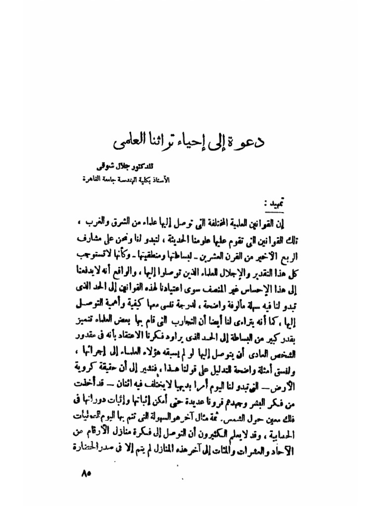 Dawa Il Ehya Torathna Al Elmey | PDF
