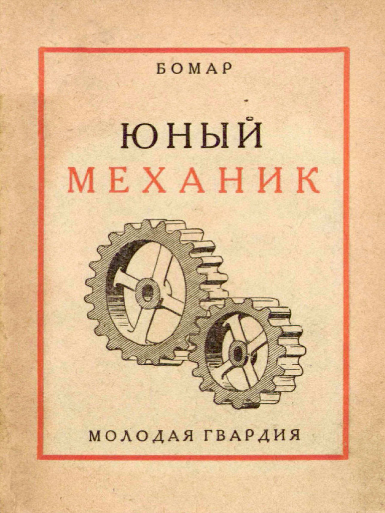 Yuny Mekhanik S 27 Risunkami Bomar 1927 | PDF