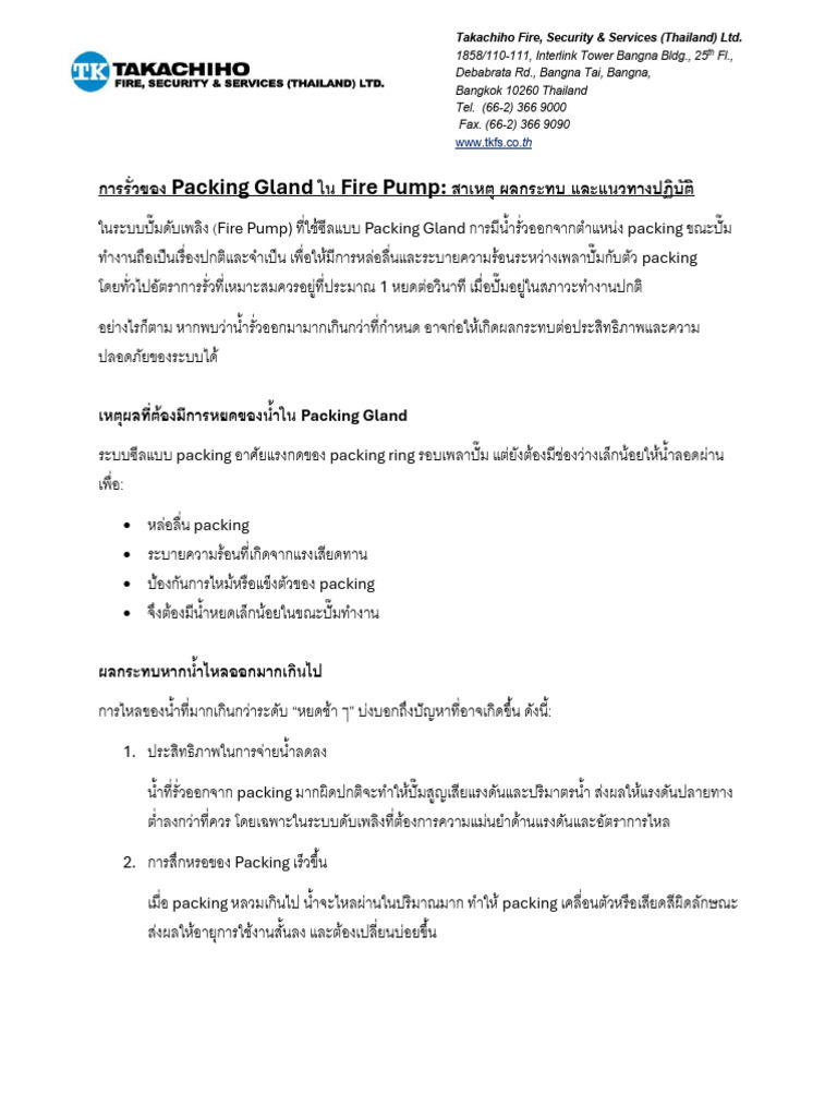 การรั่วของ Packing gland ใน fire pump | PDF