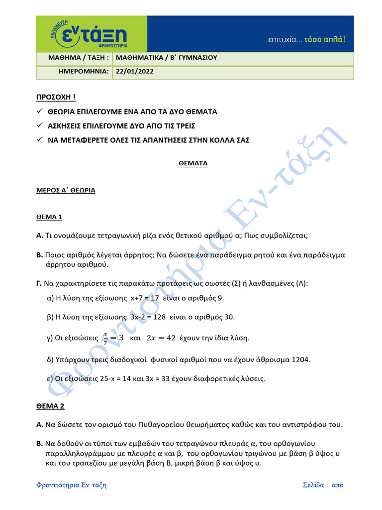 22.1.2022 ΔΙΑΓΩΝΙΣΜΑ ΜΑΘΗΜΑΤΙΚΑ Β'ΓΥΜΝΑΣΙΟΥ | PDF