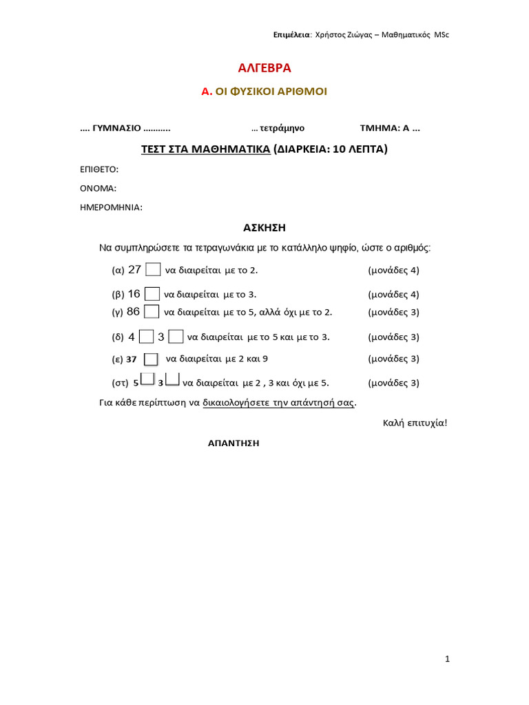 ΤΕΣΤ ΔΙΑΓΩΝΙΣΜΑΤΑ Α ΓΥΜΝΑΣΙΟΥ | PDF