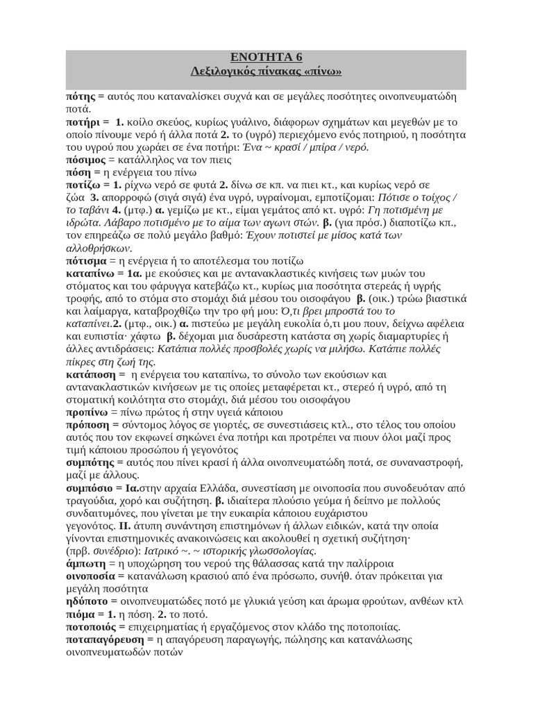 ΑΡΧΑΙΑ Α ΛΕΞΙΛ ΠΙΝΑΚ ΠΙΝΩ | PDF