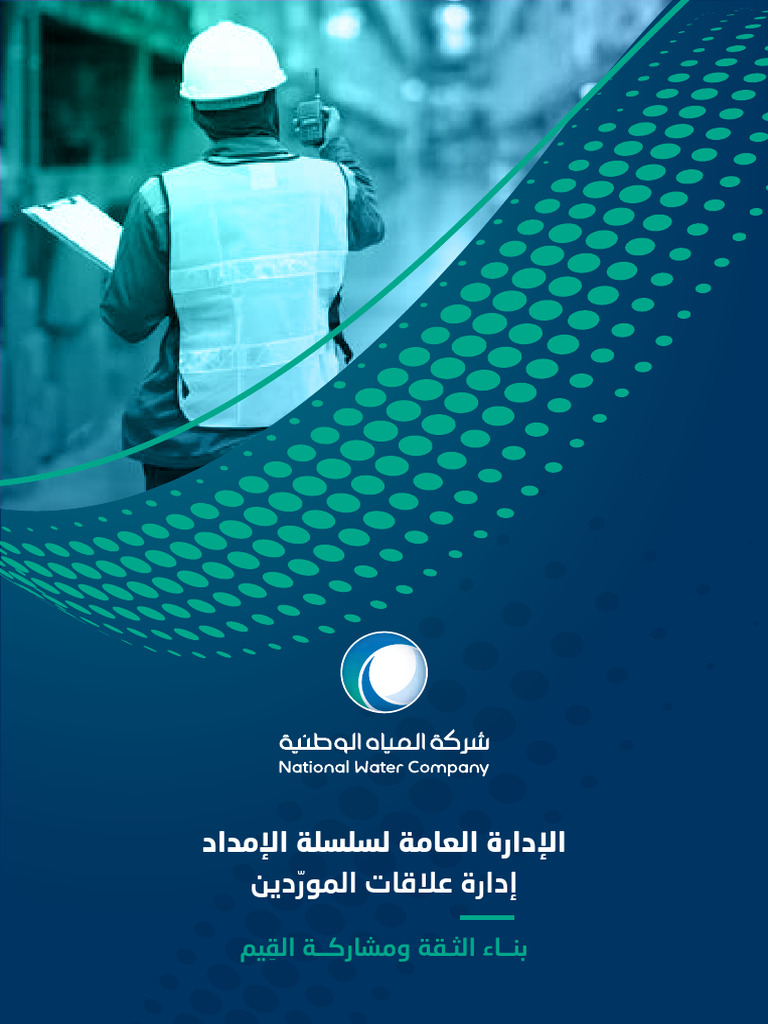 كتيب علاقات الموردين | PDF