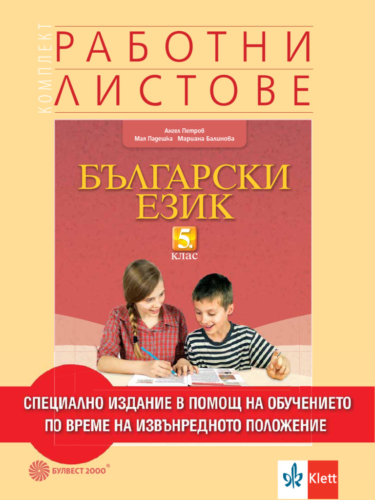rabotni listove bulgarski ezik | PDF