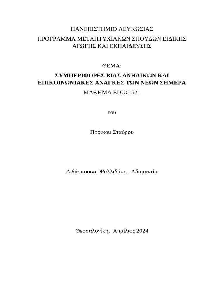 521 2η ΕΡΓΑΣΙΑ | PDF