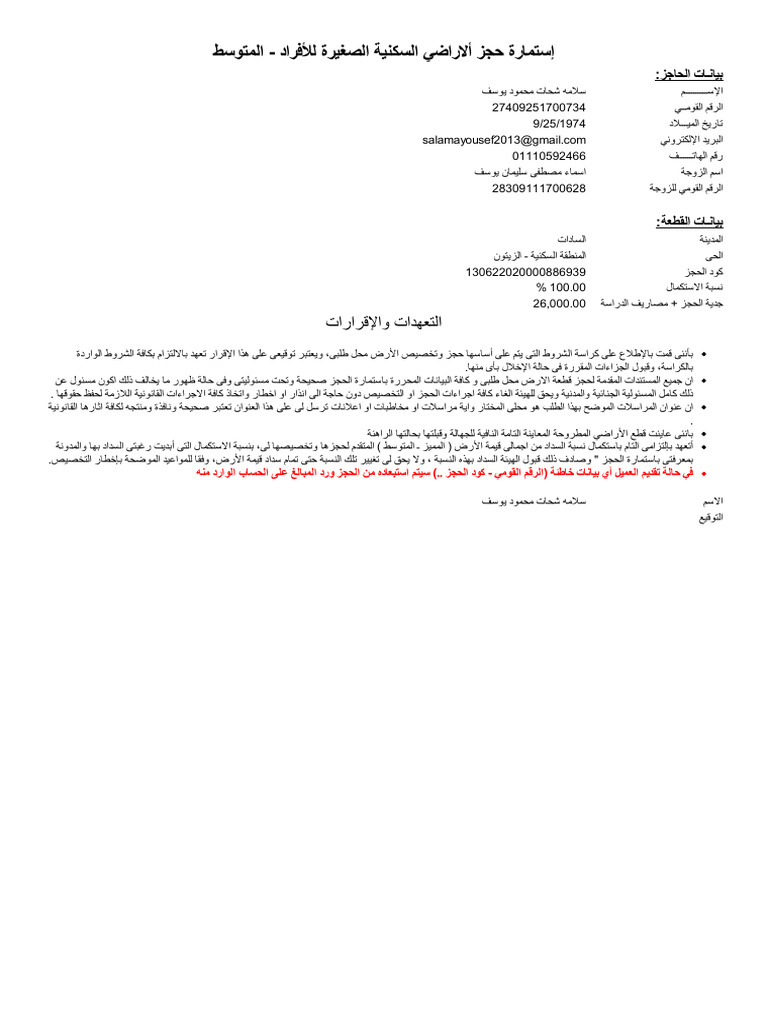حجز إستمارة الأراضي السكنية | PDF