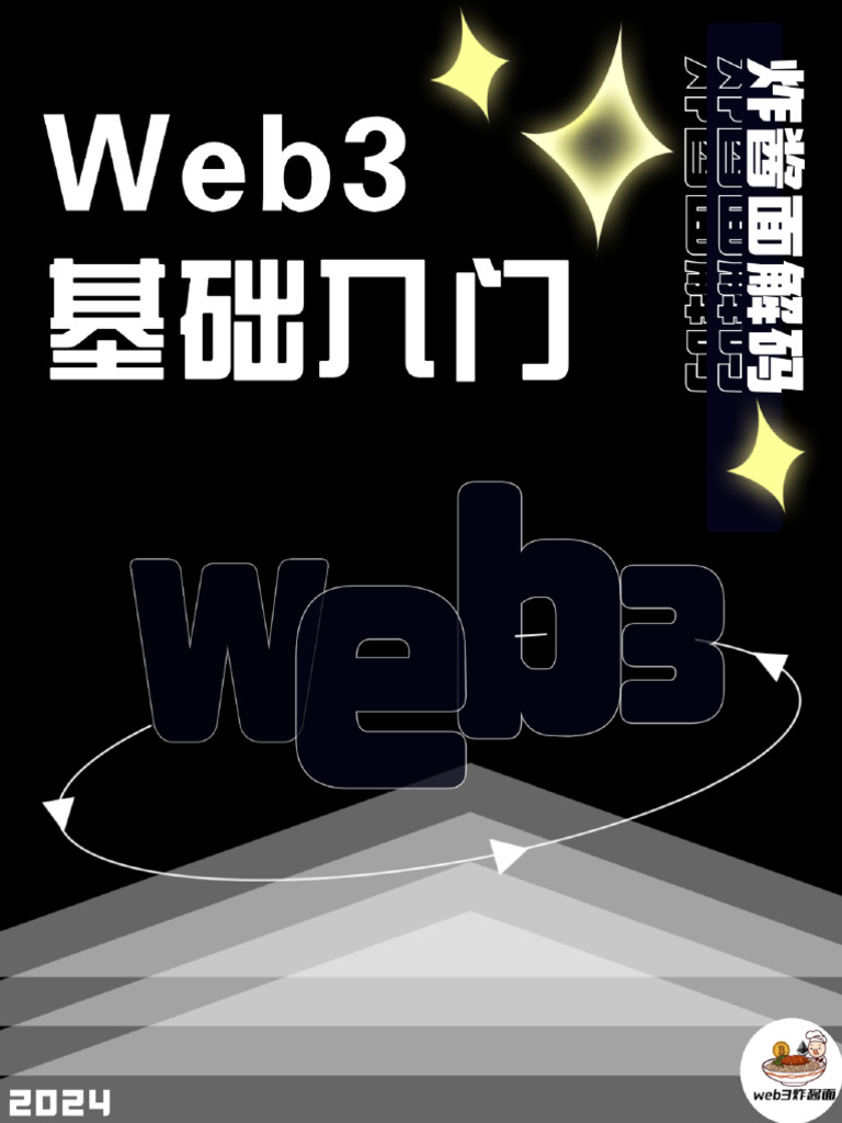 Web3 基础与安全指南 | PDF | Applications Of Cryptography | Distributed Computing