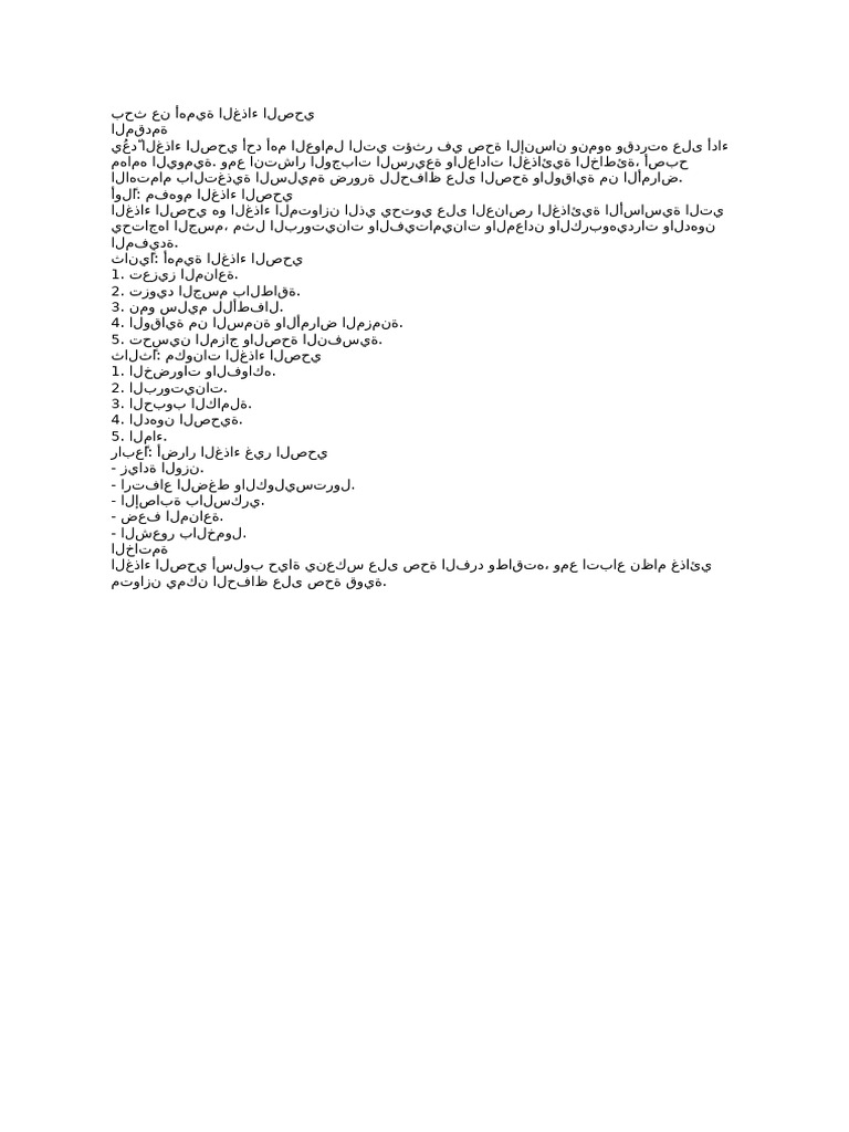 Bahth Ghiza Sehi | PDF