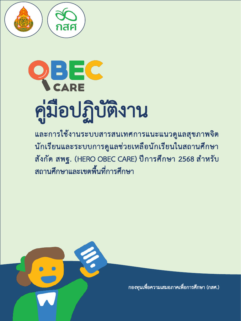 คู่มือการใช้งานระบบ HERO OBEC CARE | PDF