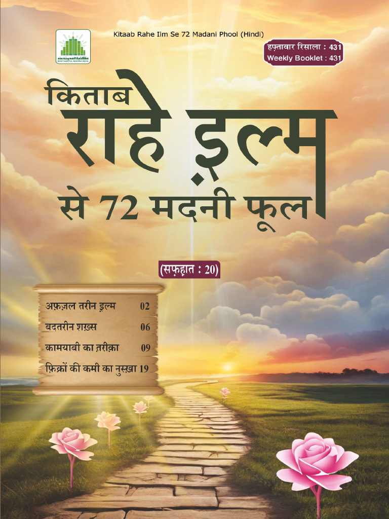 (Hindi) Kitaab Rahe Ilm Se 72 Madni Phool | PDF
