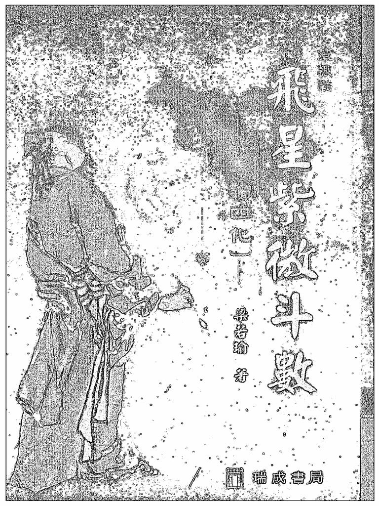 飞星紫微斗数专论四化 - Ixinzhi - Zi Wei Cong Shu, C01, Yi Ban, Tai Zhong Shi, Min ...