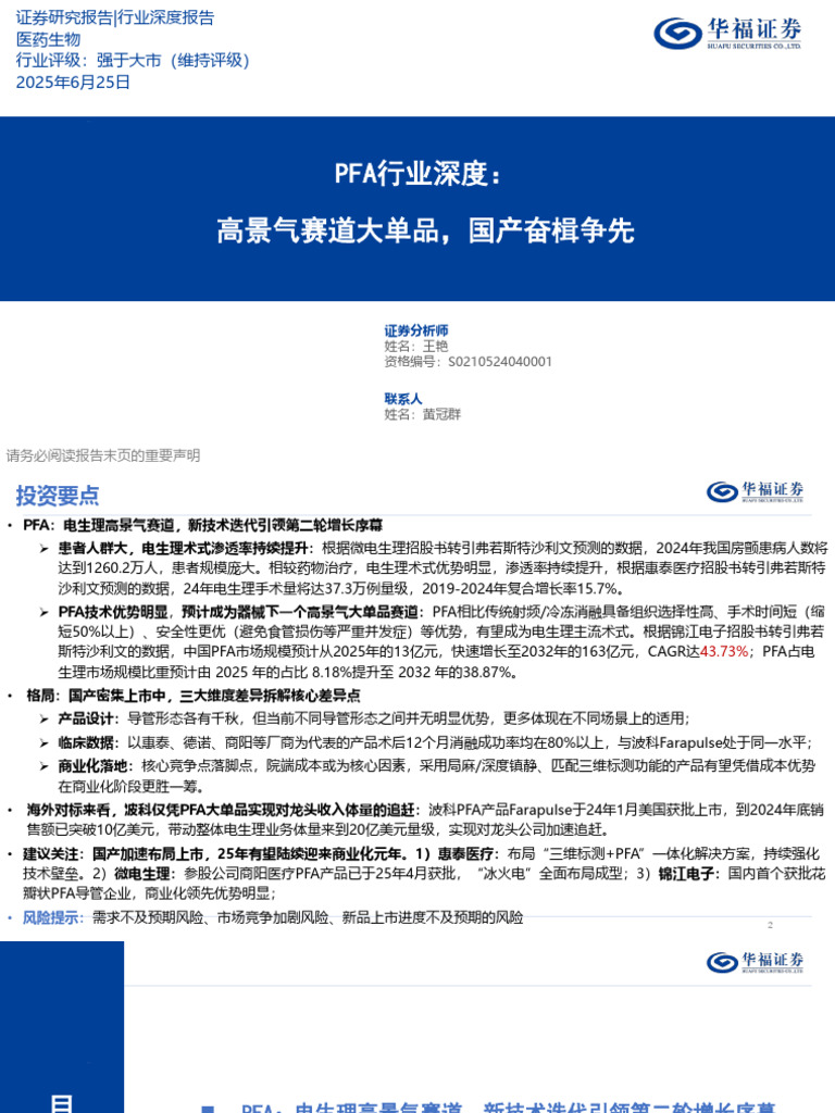 Huafu Securities - Research - PFA Industry | PDF