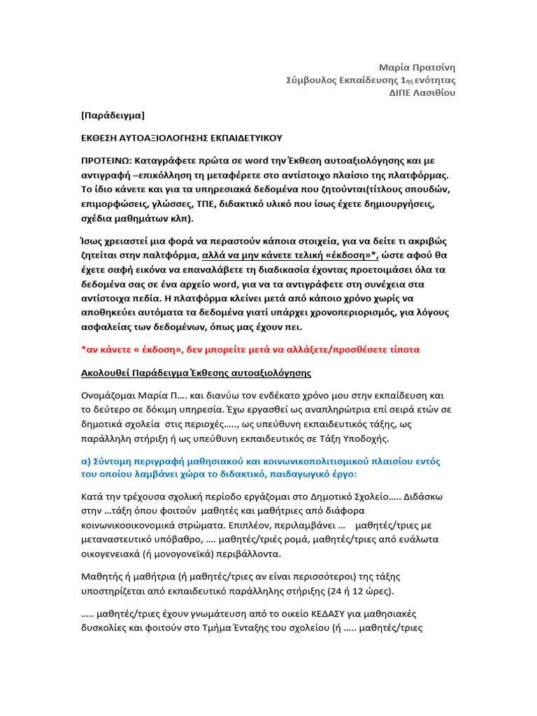 5 Παράδειγμα ΕΚΘΕΣΗΣ ΑΥΤΟΑΞΙΟΛΟΓΗΣΗΣ ΕΚΠΑΙΔΕΥΤΙΚΟΥ | PDF