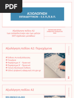 5 Παράδειγμα ΕΚΘΕΣΗΣ ΑΥΤΟΑΞΙΟΛΟΓΗΣΗΣ ΕΚΠΑΙΔΕΥΤΙΚΟΥ | PDF